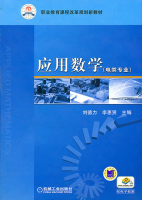 应用数学（电类专业）刘德力，李惠贤