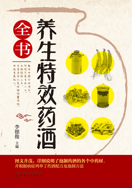 养生特效药酒全书 李德俊 主编