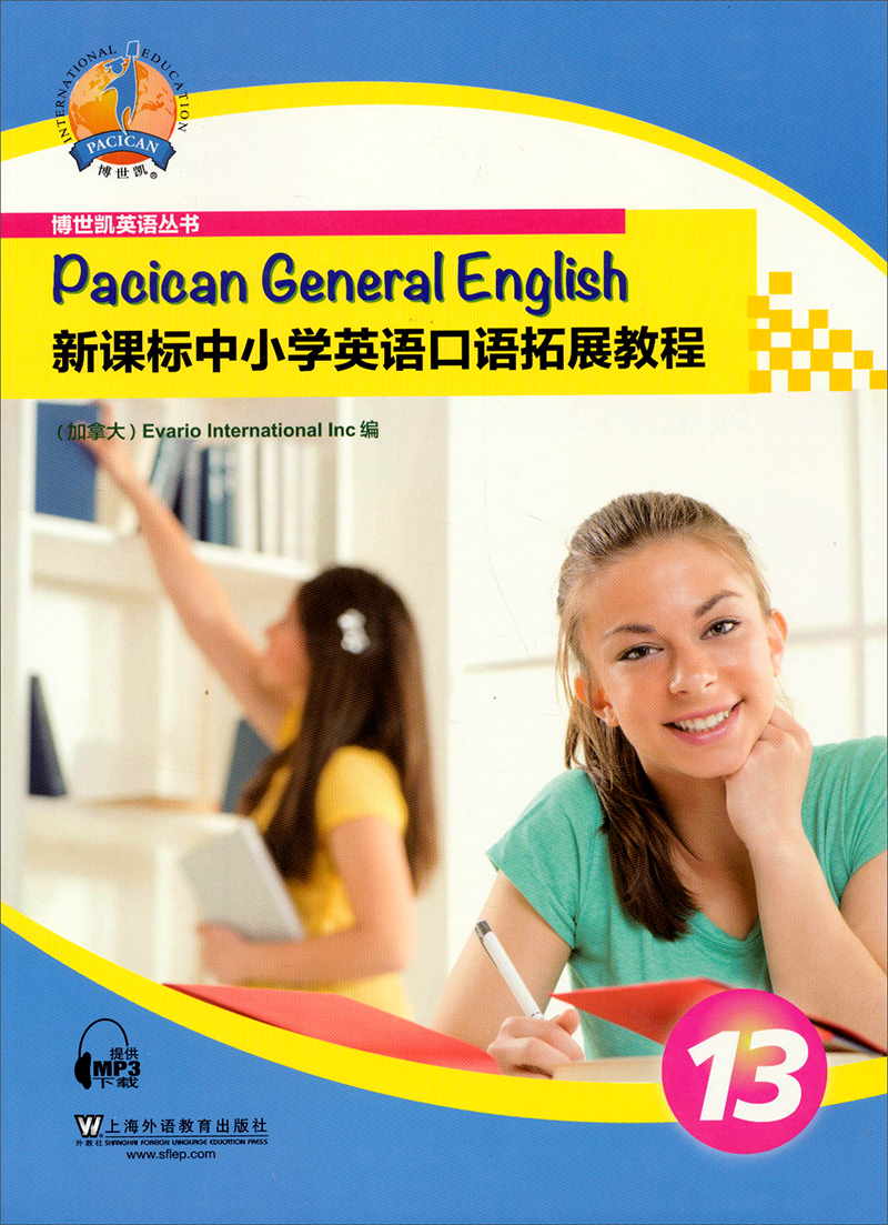 博世凯英语丛书：新课标中小学英语口语拓展教程（第13册 附mp3下载）
