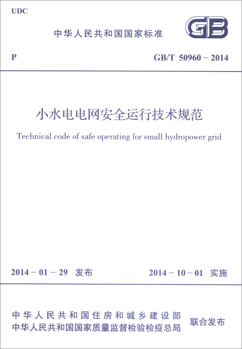 中华人民共和国国家标准（GB/T 50960-2014）：小水电电网安全运行技术规范