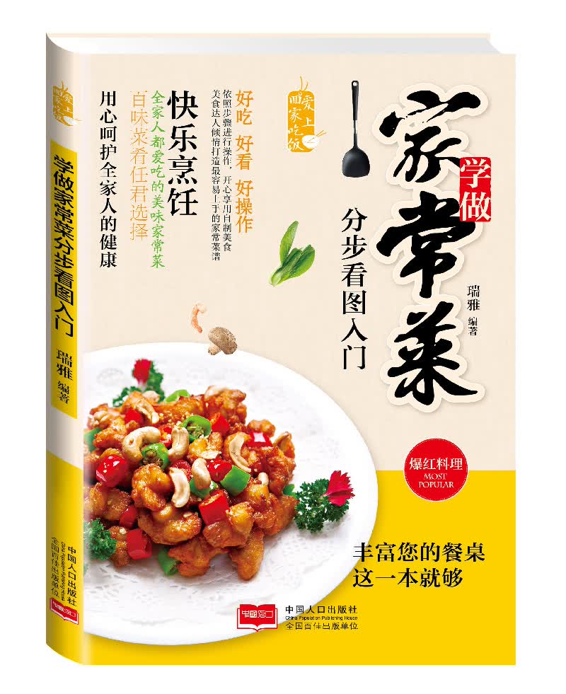 爱上回家吃饭·学做家常菜分步看图入门