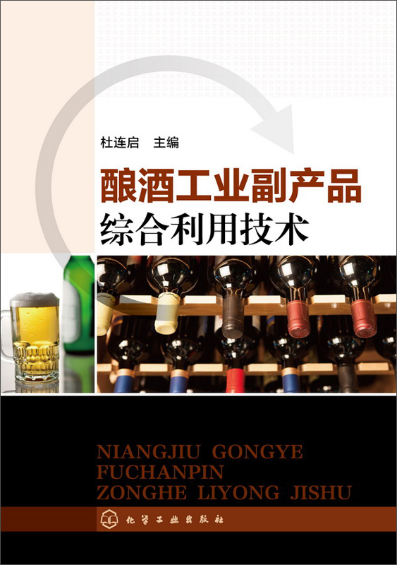 酿酒工业副产品综合利用技术