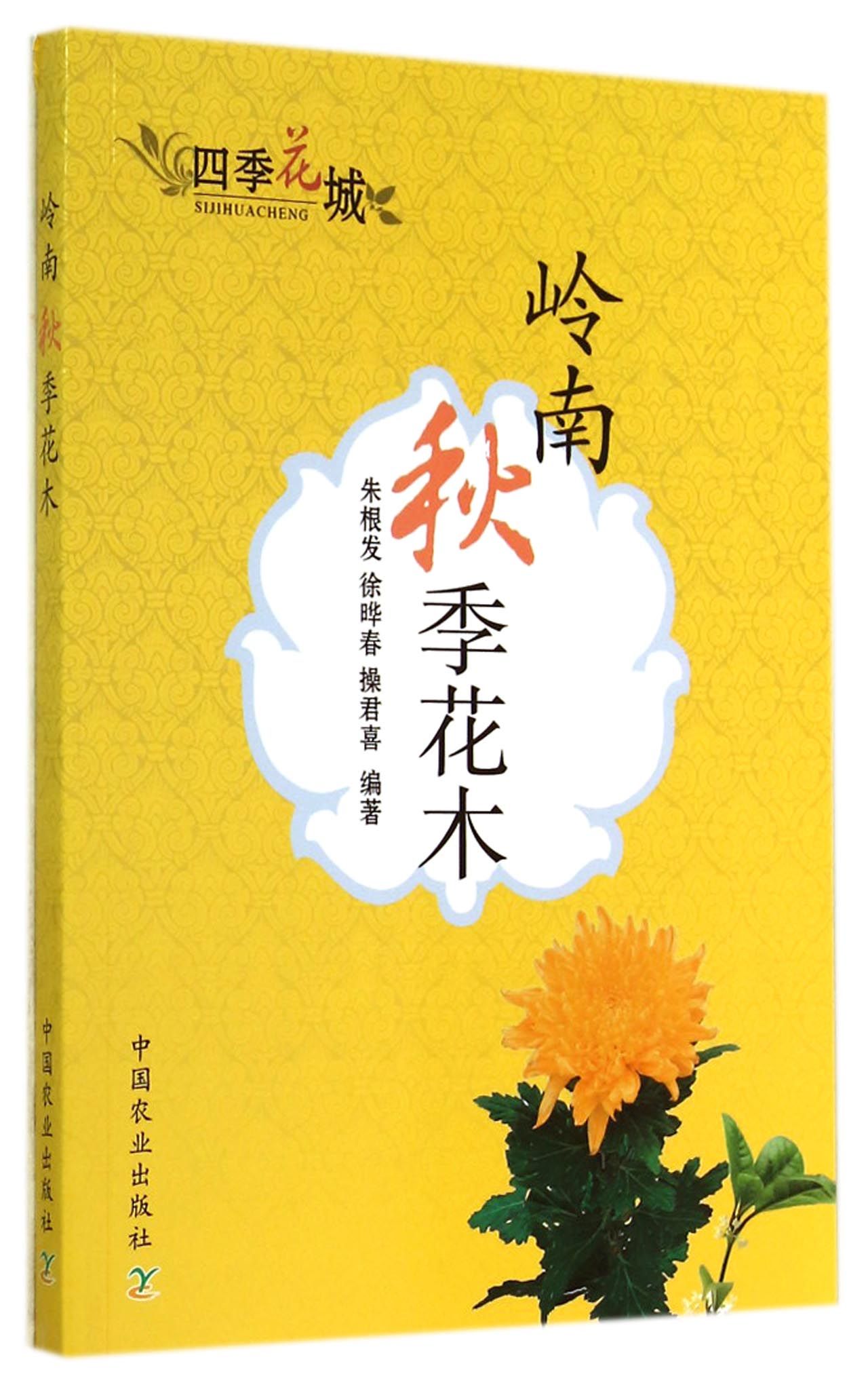 岭南秋季花木（四季花城）