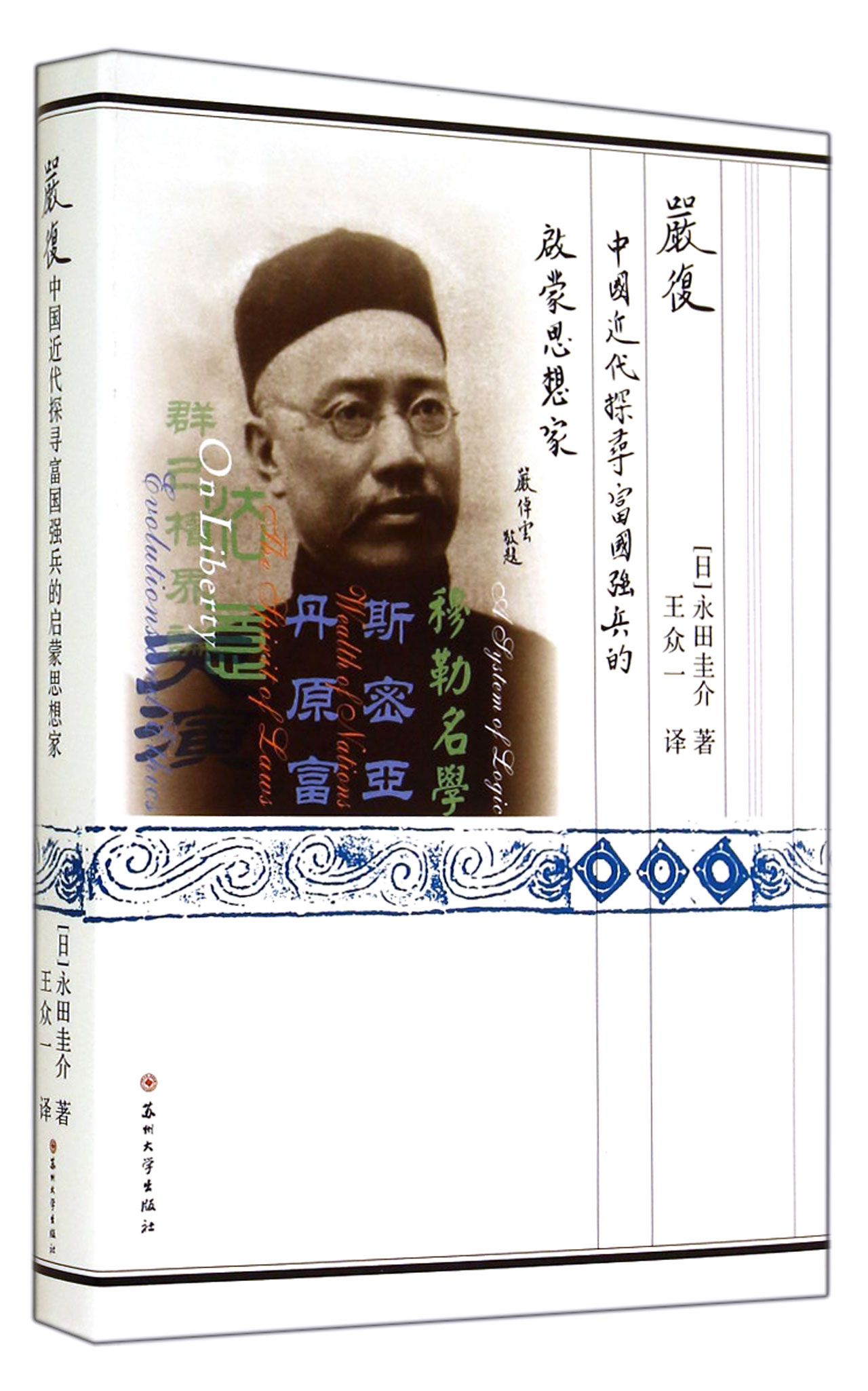 严复:中国近代探寻富国强兵的启蒙思想家