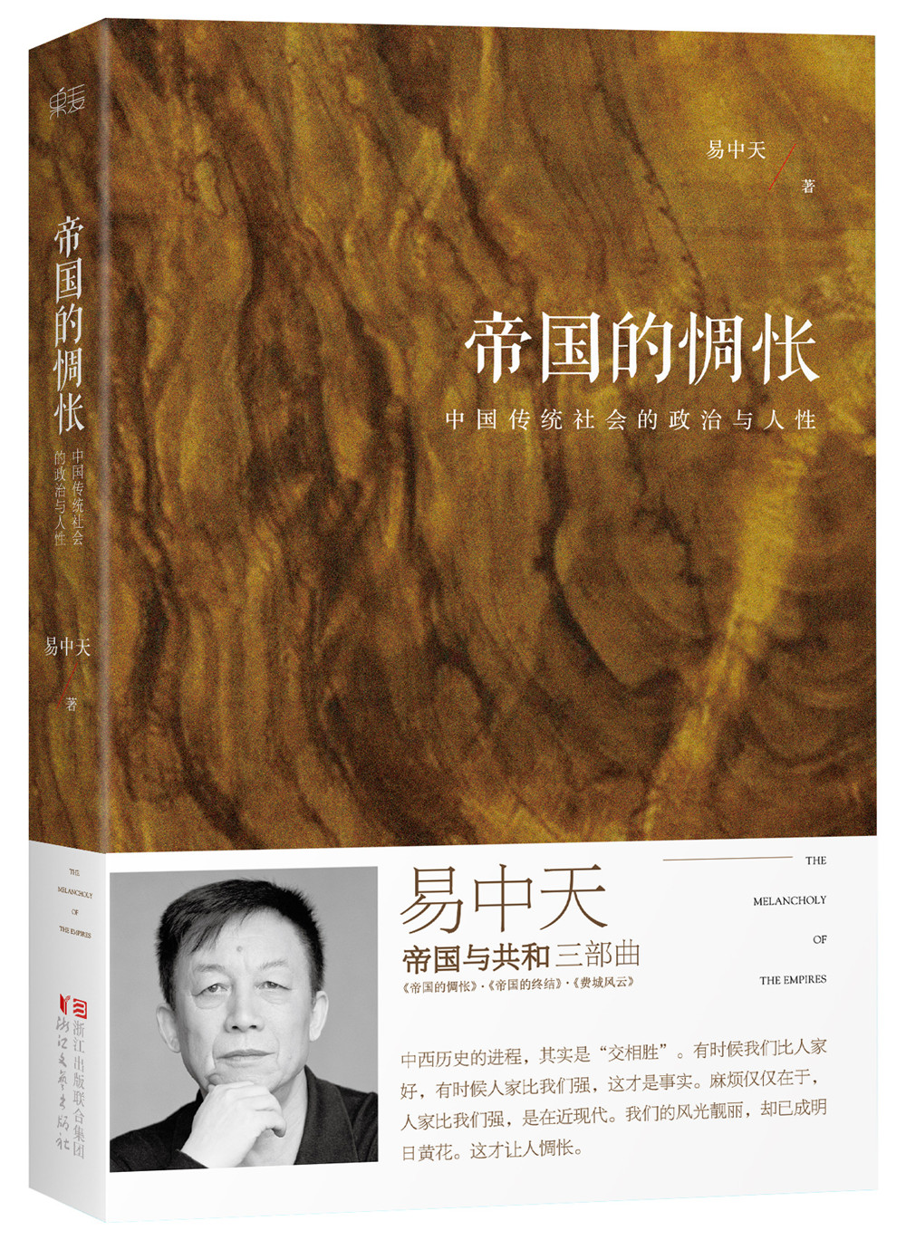 易中天“帝国与共和”三部曲 帝国的惆怅：中国传统社会的政治与人性