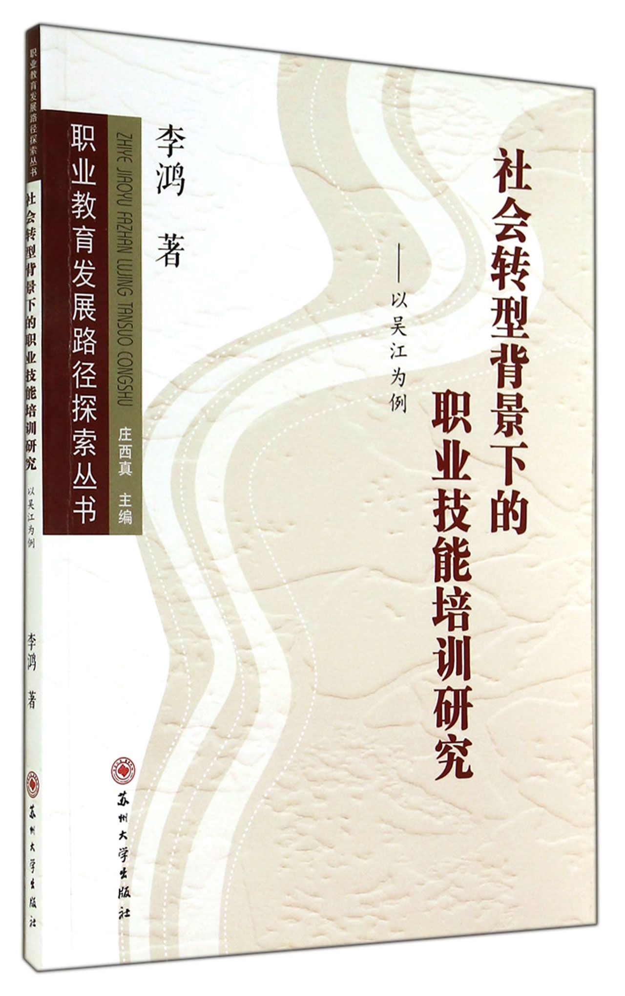 社会转型背景下的职业技能培训研究