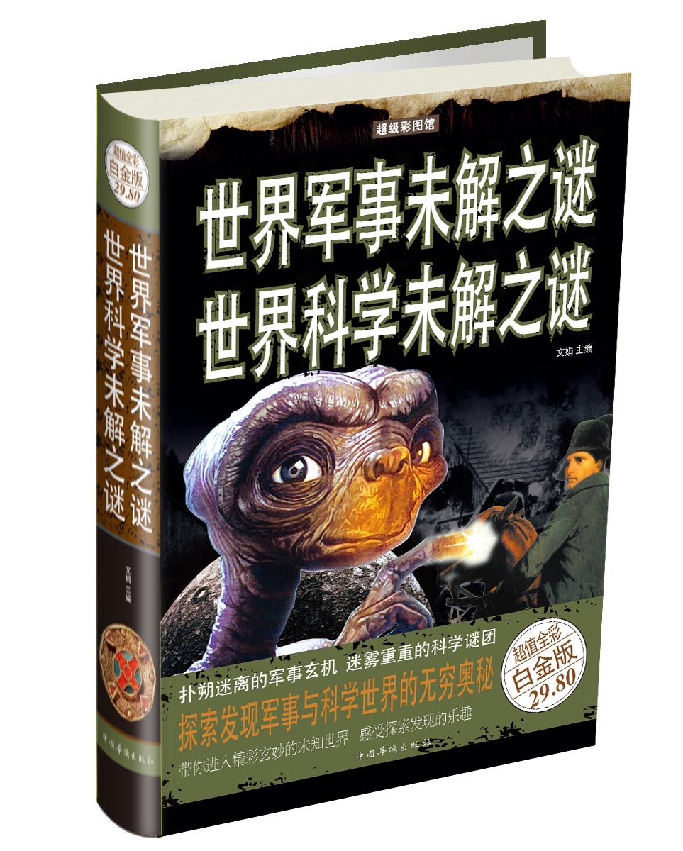 超级彩图馆：世界军事未解之谜世界科学未解之谜（超值全彩白金版）