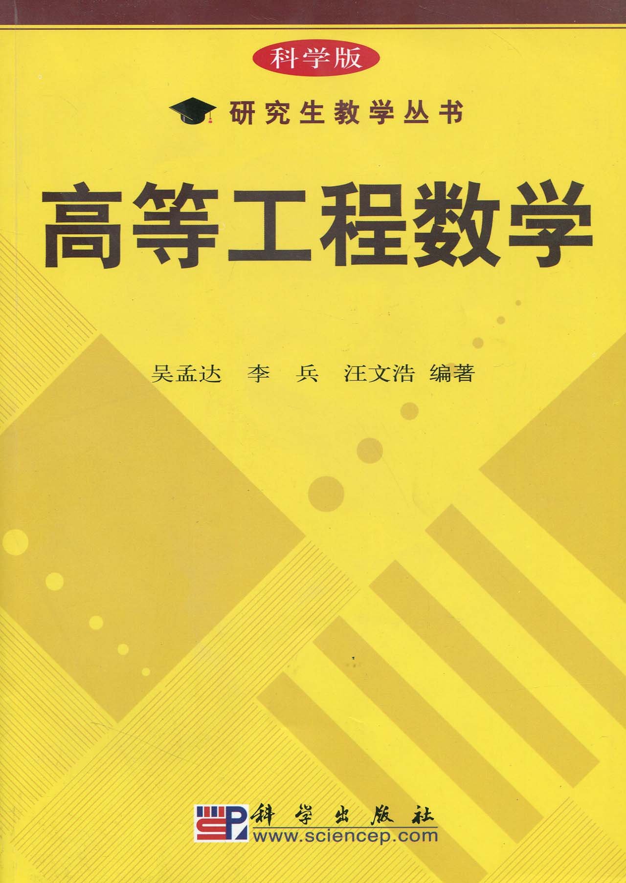 科学版研究生教学丛书：高等工程数学