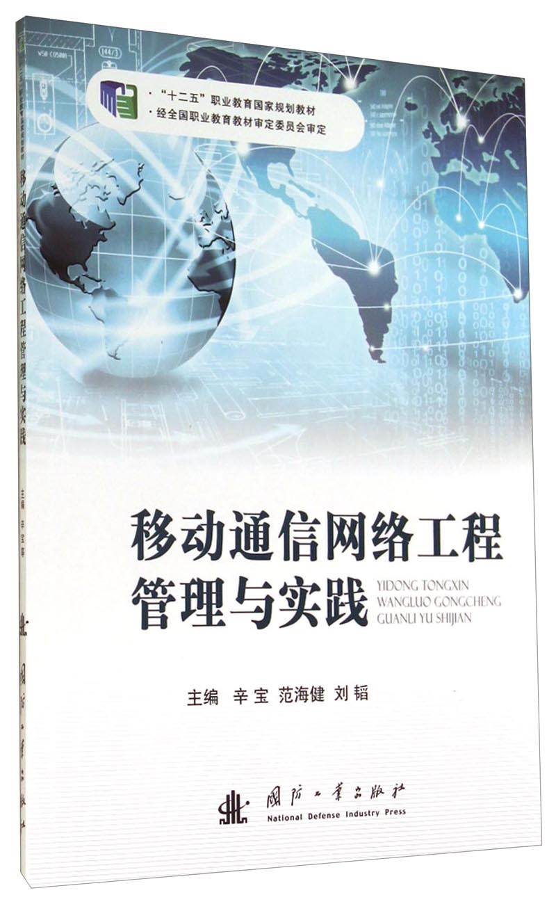 移动通信网络工程管理与实践/“十二五”职业教育国家规划教材