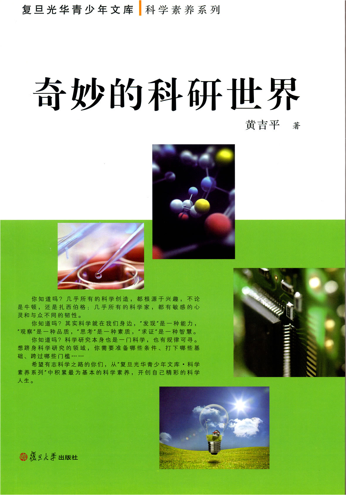复旦光华青少年文库·科学素养系列：奇妙的科研世界