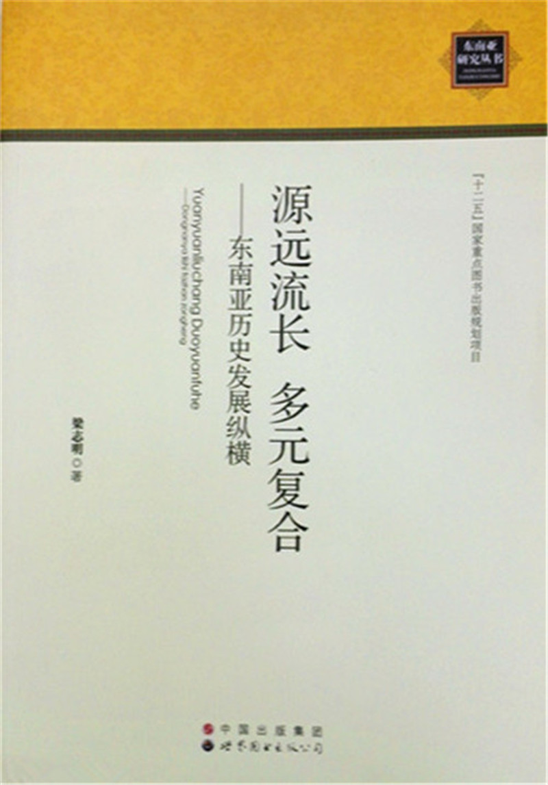源远流长·多元复合：东南亚历史发展纵横