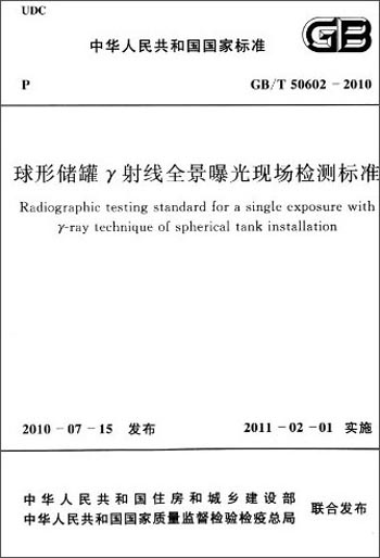 中华人民共和国国家标准：球形储罐γ射线全景曝光现场检测标准（GB/T 50602-2010）