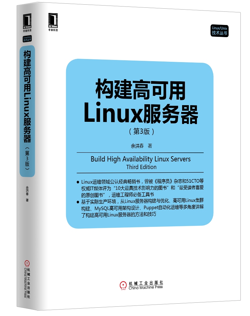 构建高可用Linux服务器（第3版）