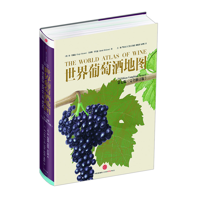 包邮 世界葡萄酒地图（第七版 完全修订版） 中信出版社图书