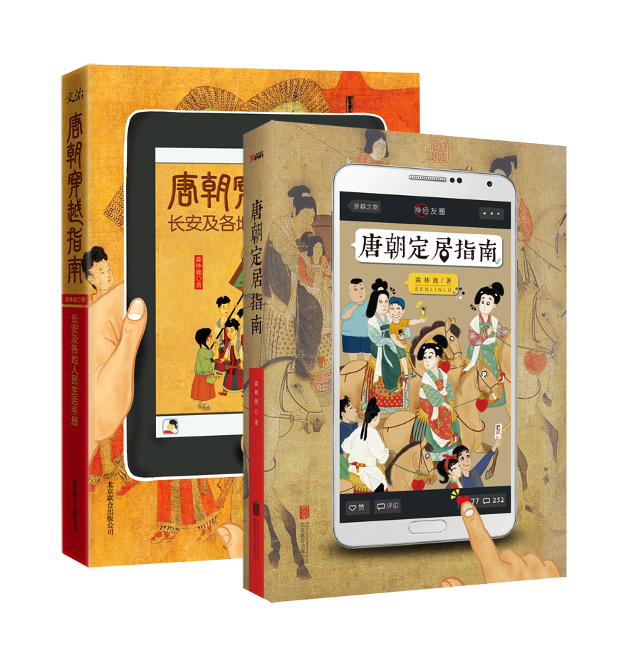 唐朝指南（套装共两册）