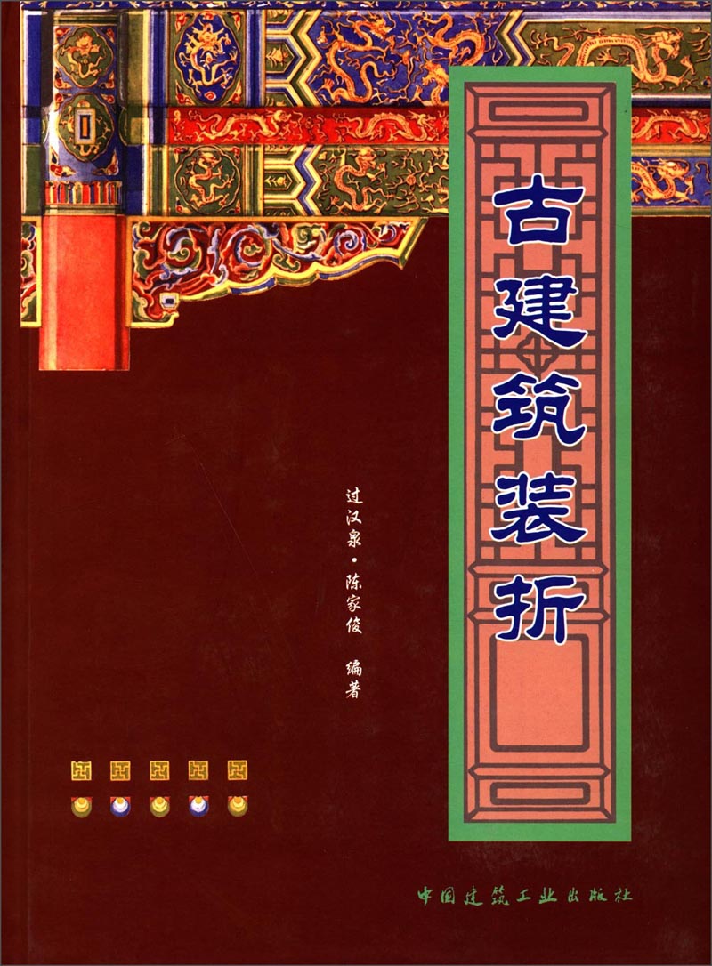 古建筑装折