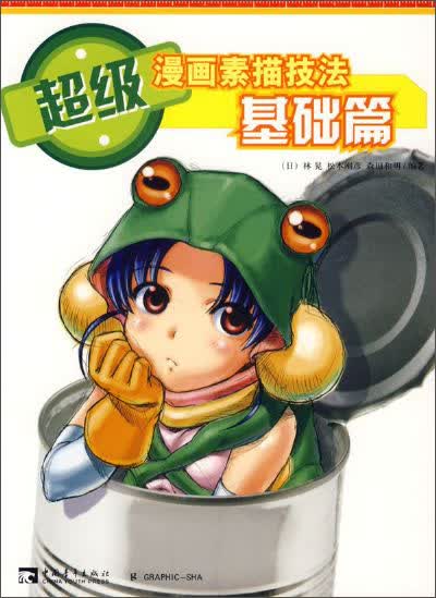 超级漫画素描技法：基础篇