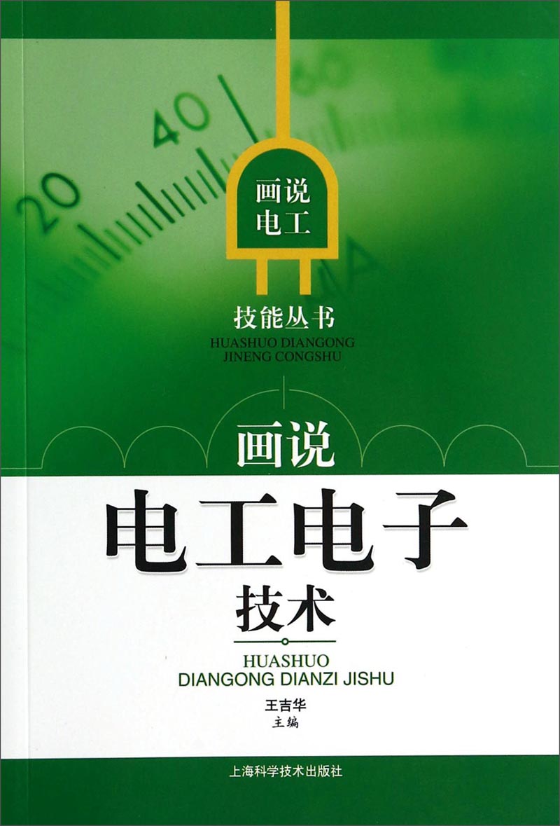 画说电工电子技术
