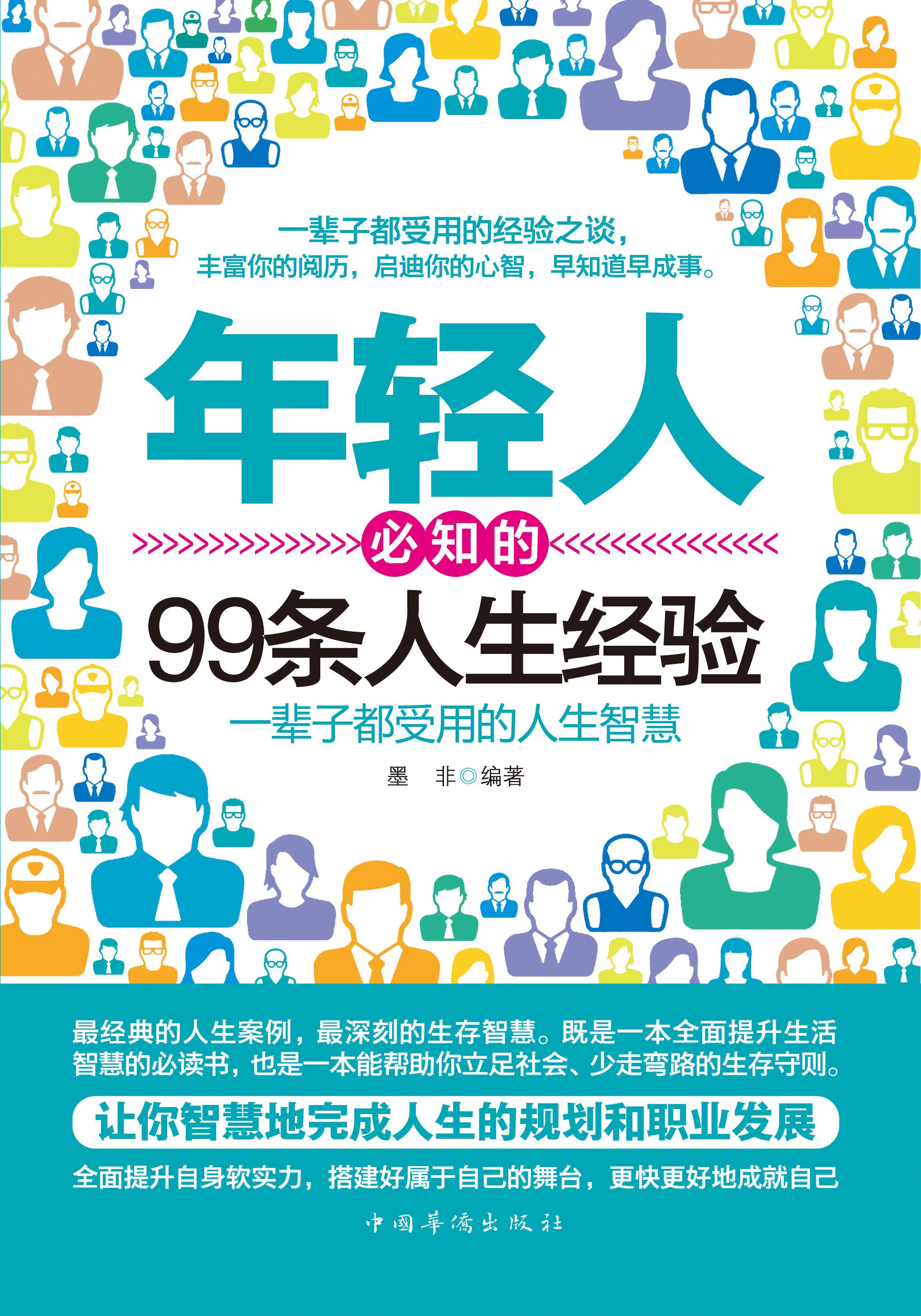 年轻人必知的99条人生经验