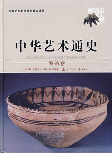 中华艺术通史（原始卷）