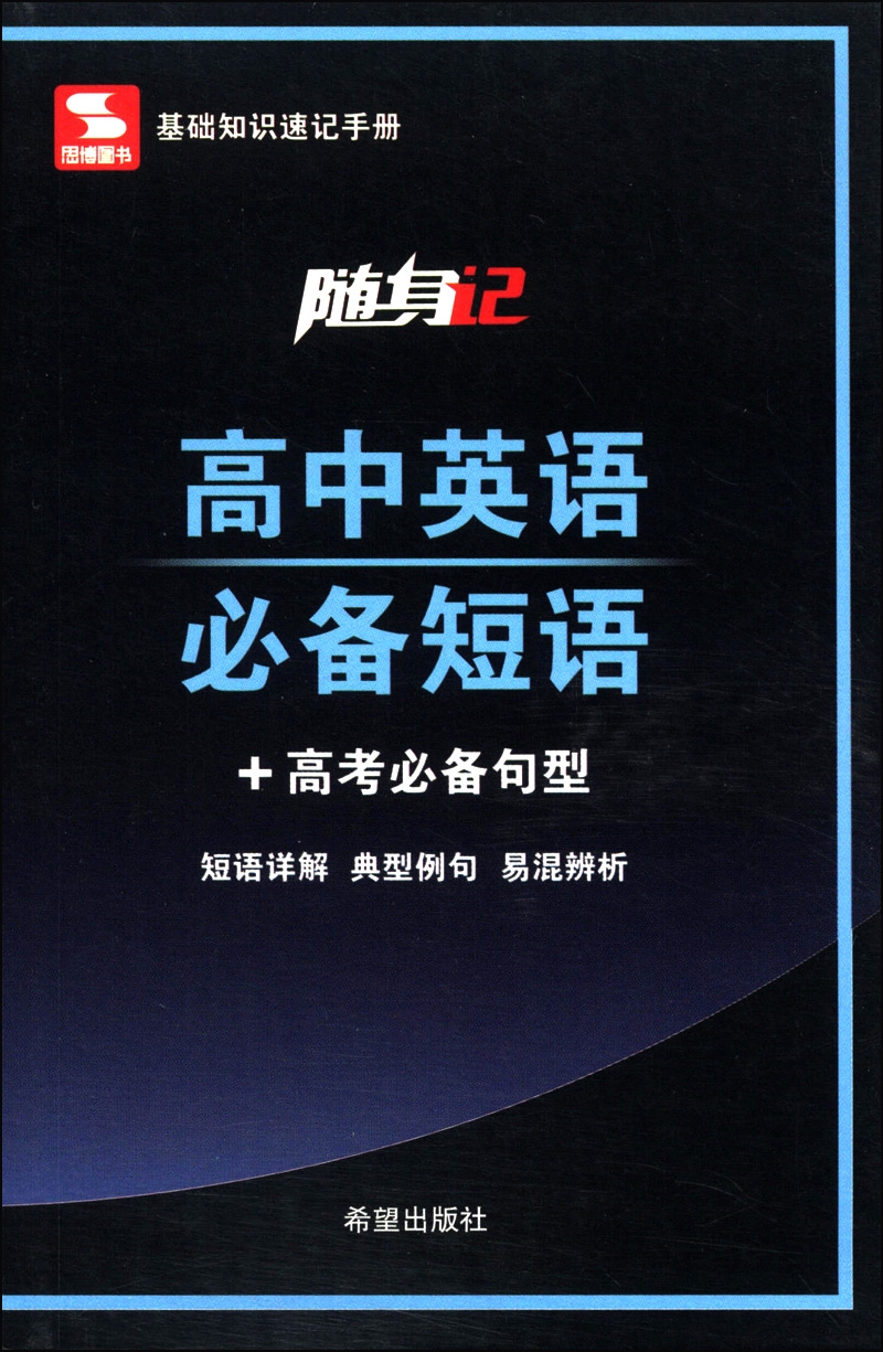 随身记：高中英语必备短语+高考必备句型