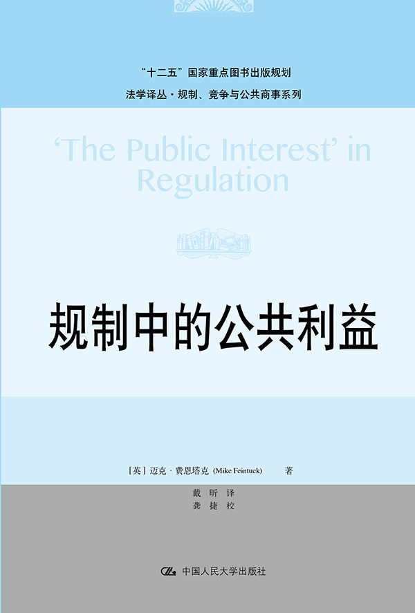 法学译丛·规制、竞争与公共商事系列：规制中的公共利益