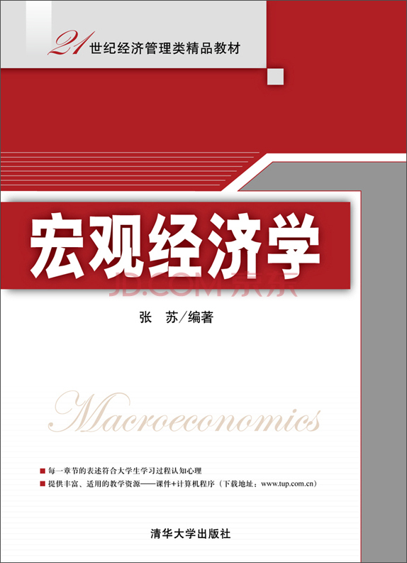 宏观经济学/21世纪经济管理类精品教材