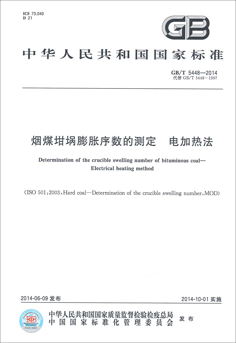 中华人民共和国国家标准：烟煤坩埚膨胀序数的测定 电加热法（GB/T 5448-2014）