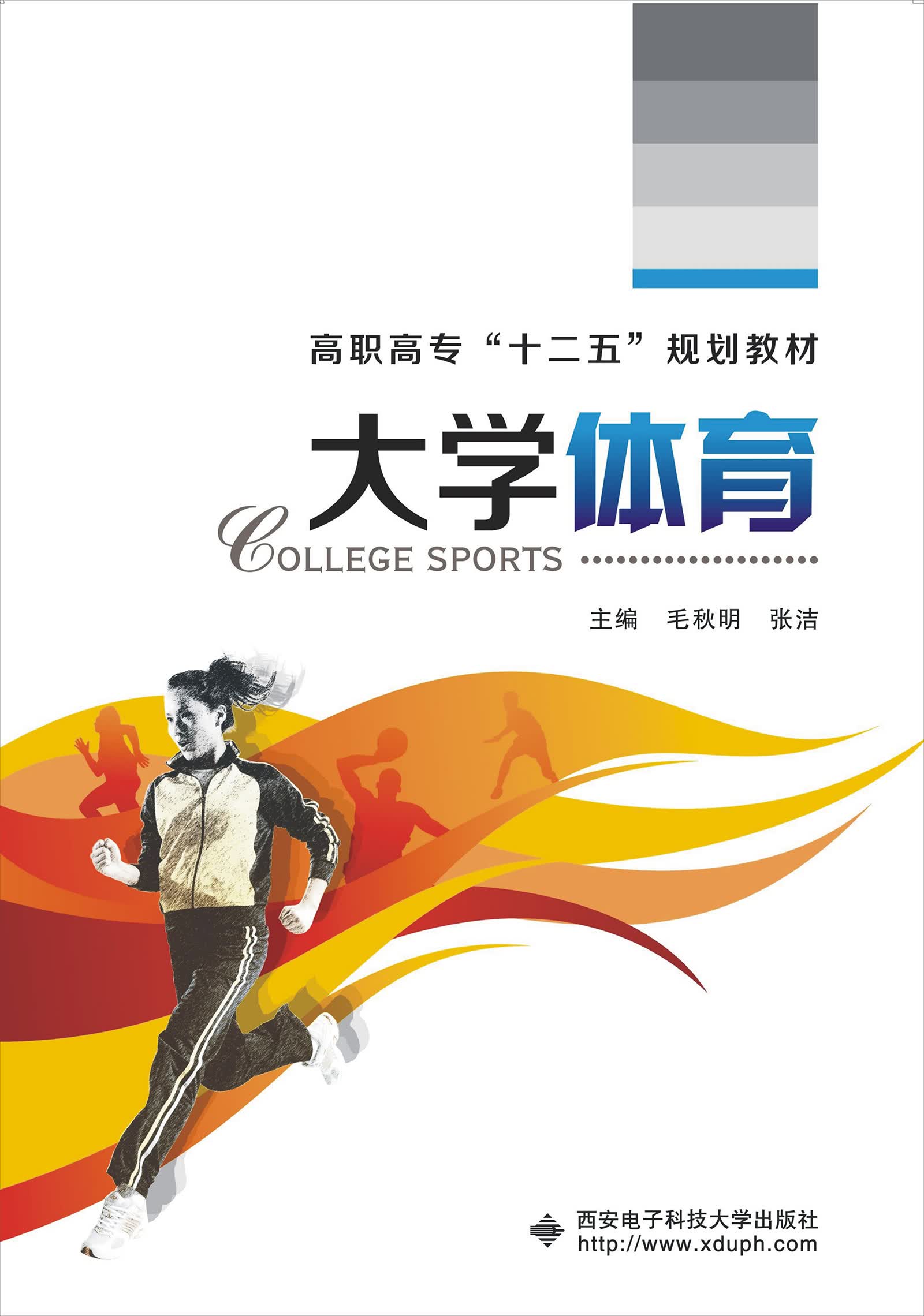 大学体育/高职高专“十二五”规划教材