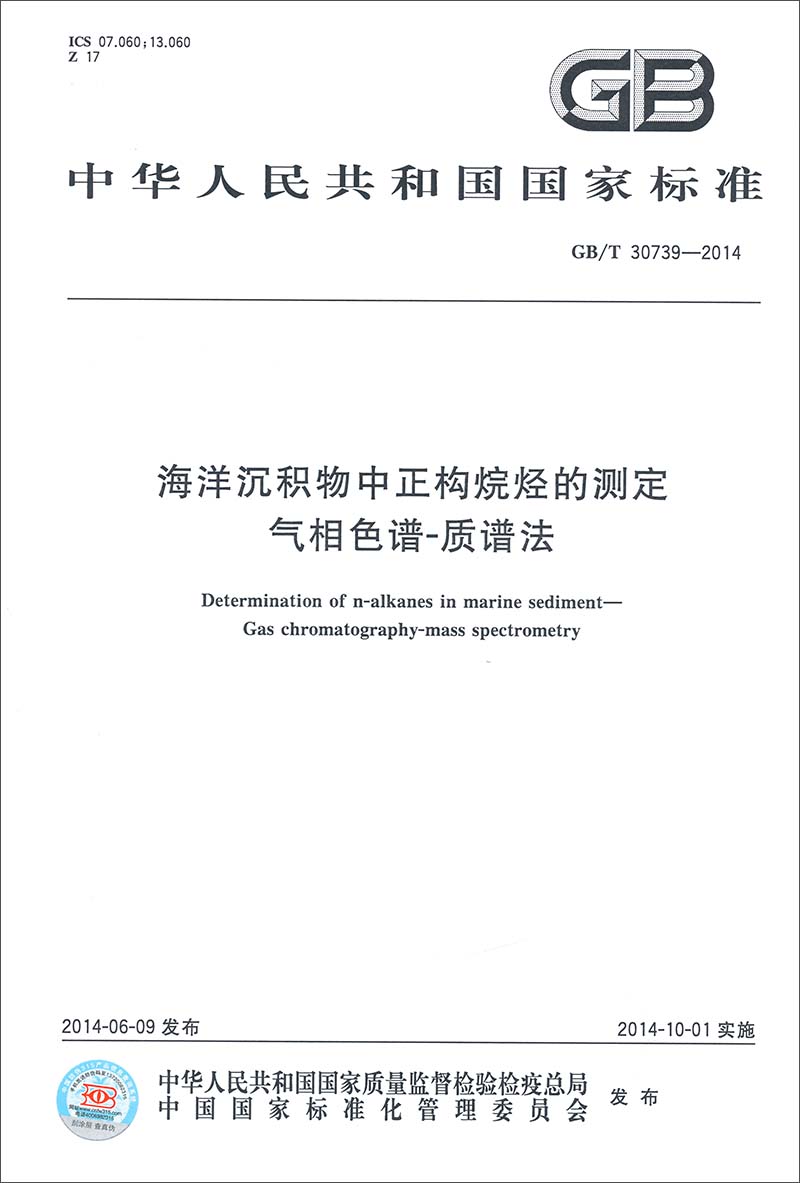 中华人民共和国国家标准：海洋沉积物中正构烷烃的测定 气相色谱-质谱法（GB/T 30739-2014）