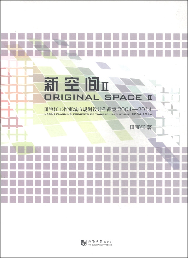 新空间2：田宝江工作室城市规划设计作品集2004-2014