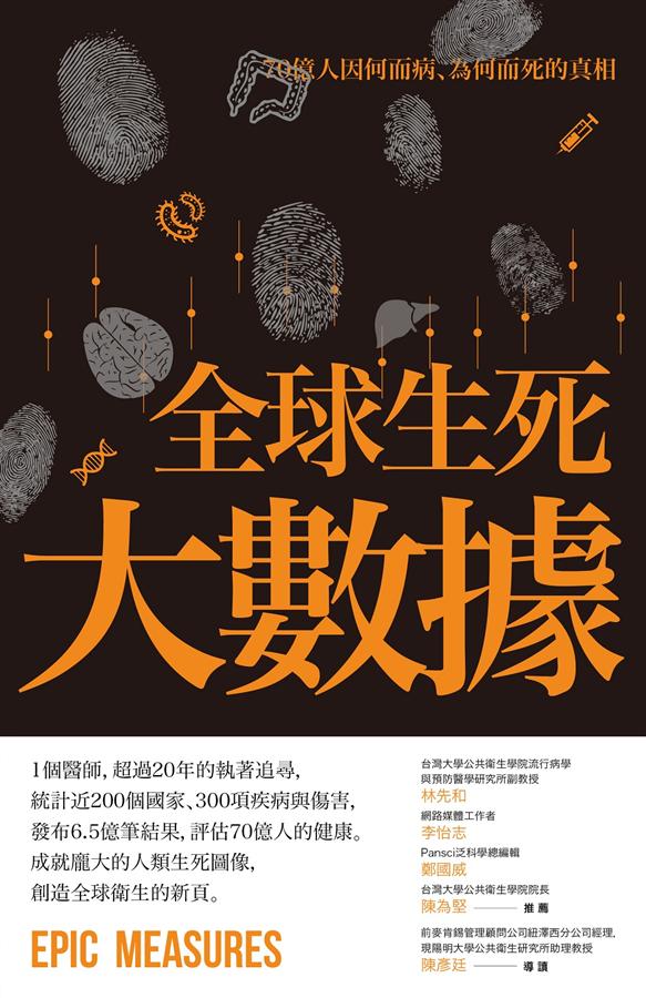 全球生死大數據