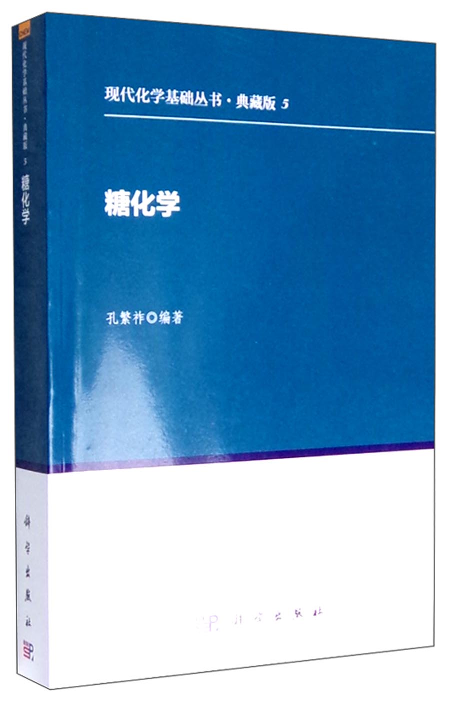 糖化学