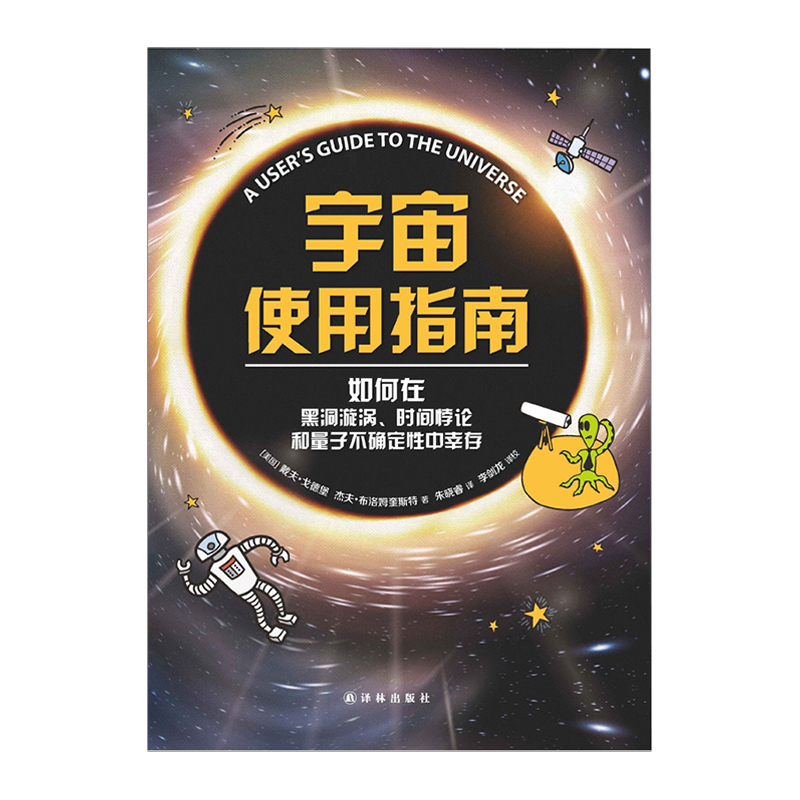 宇宙使用指南 如何在黑洞、时间悖论和量子不确定性中幸存