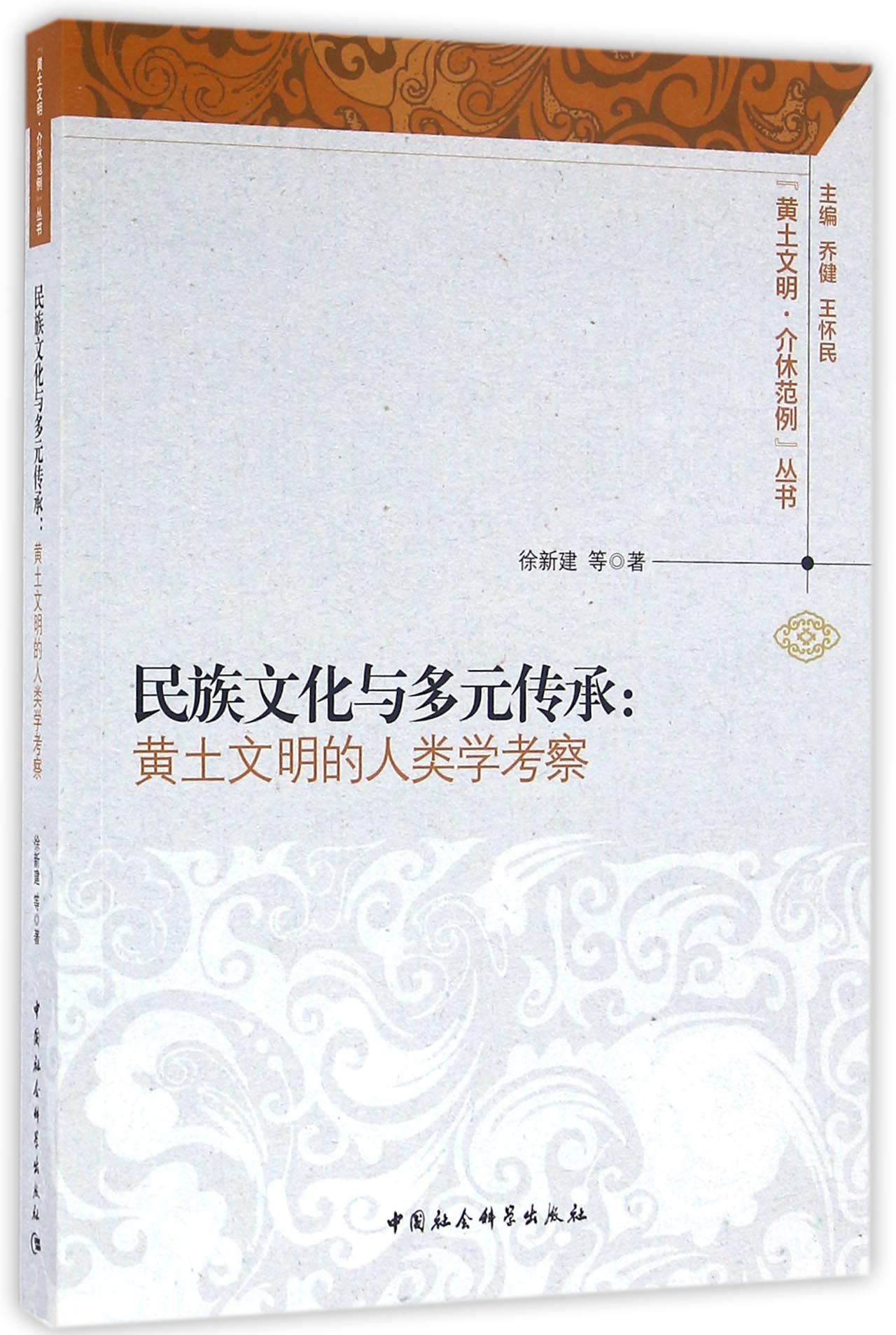 民族文化与多元传承：黄土文明的人类学考察