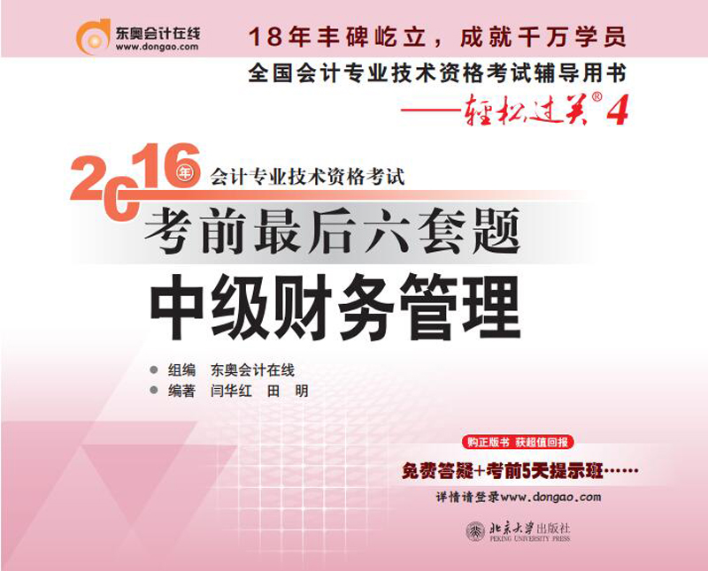 北大东奥·轻松过关4·2016年中级会计职称考试教材考前最后六套题：中级财务管理