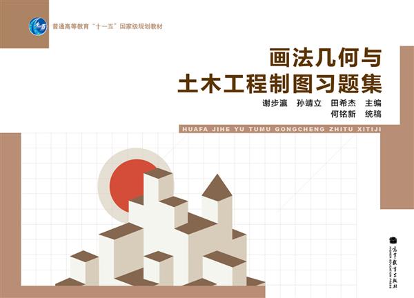 普通高等教育“十一五”国家级规划教材：画法几何与土木工程制图习题集