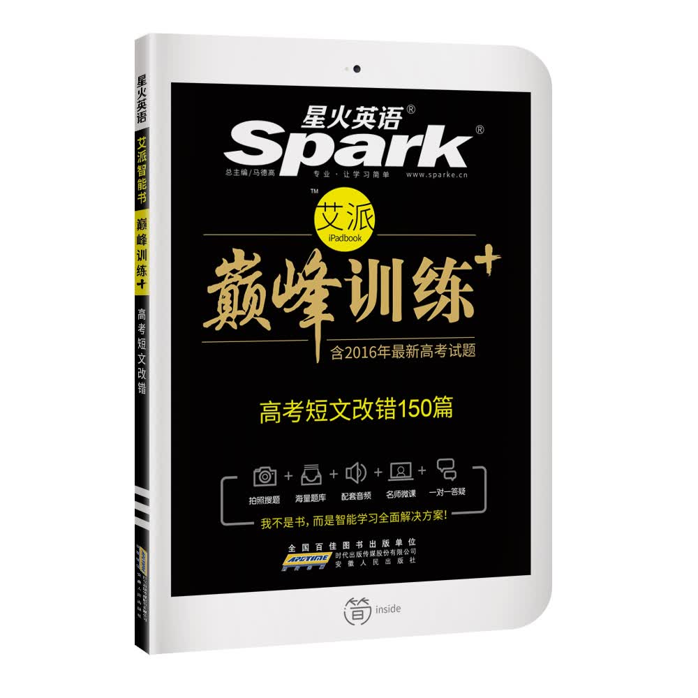 星火英语 巅峰训练 艾派智能书：高考短文改错150篇（2017年全新上市 附2016年高考真题速递）