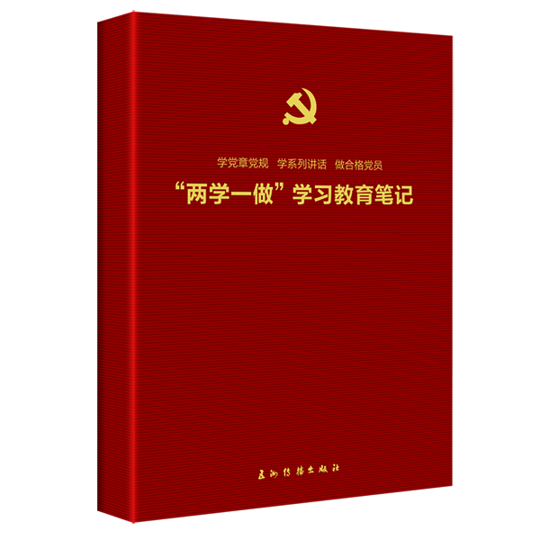 “两学一做”学习教育笔记