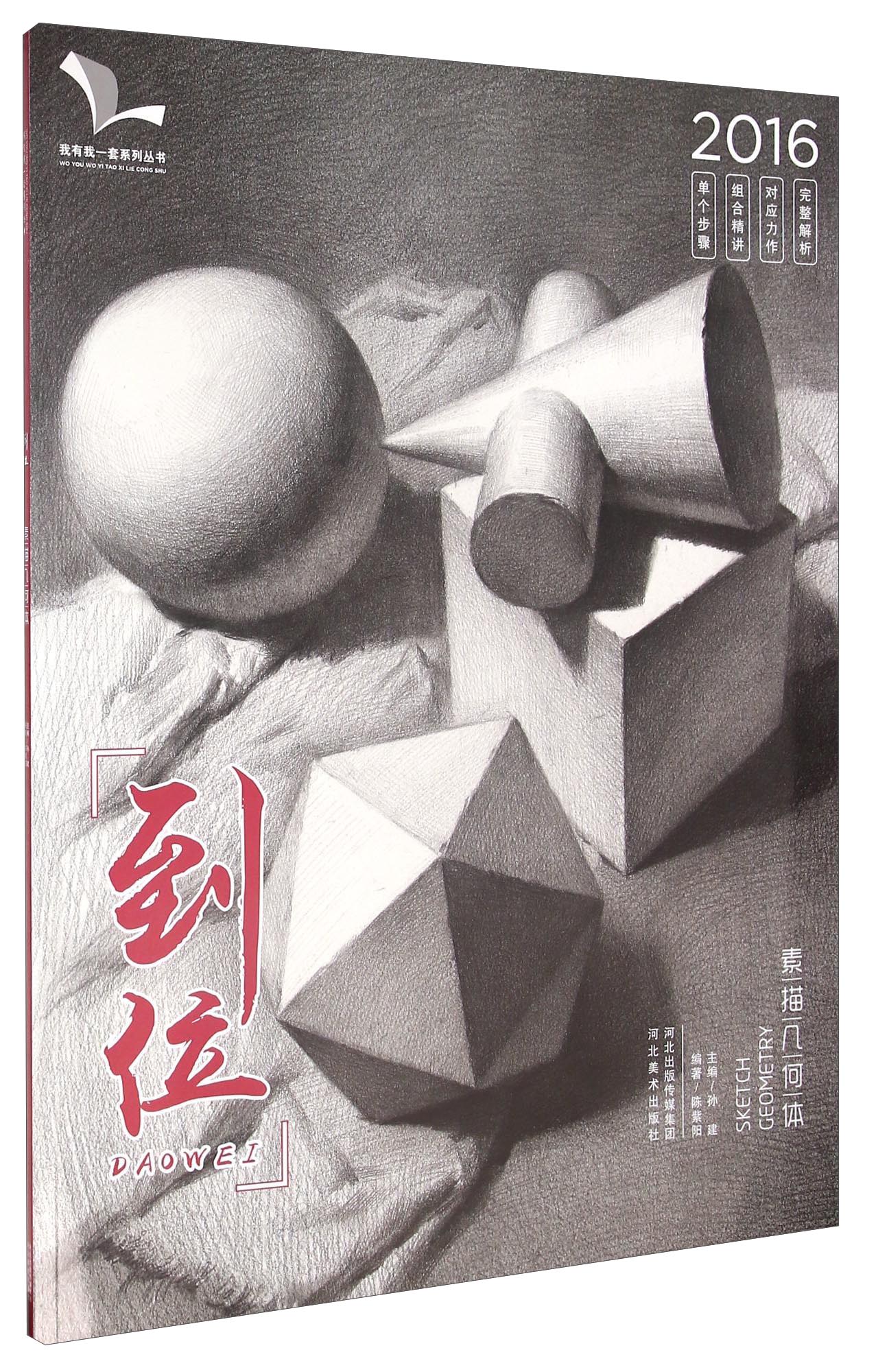 到位 素描几何体（2016）