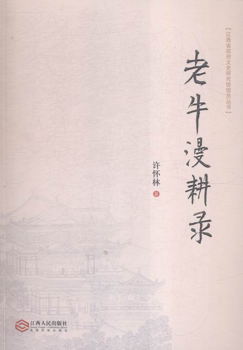 老牛漫耕录
