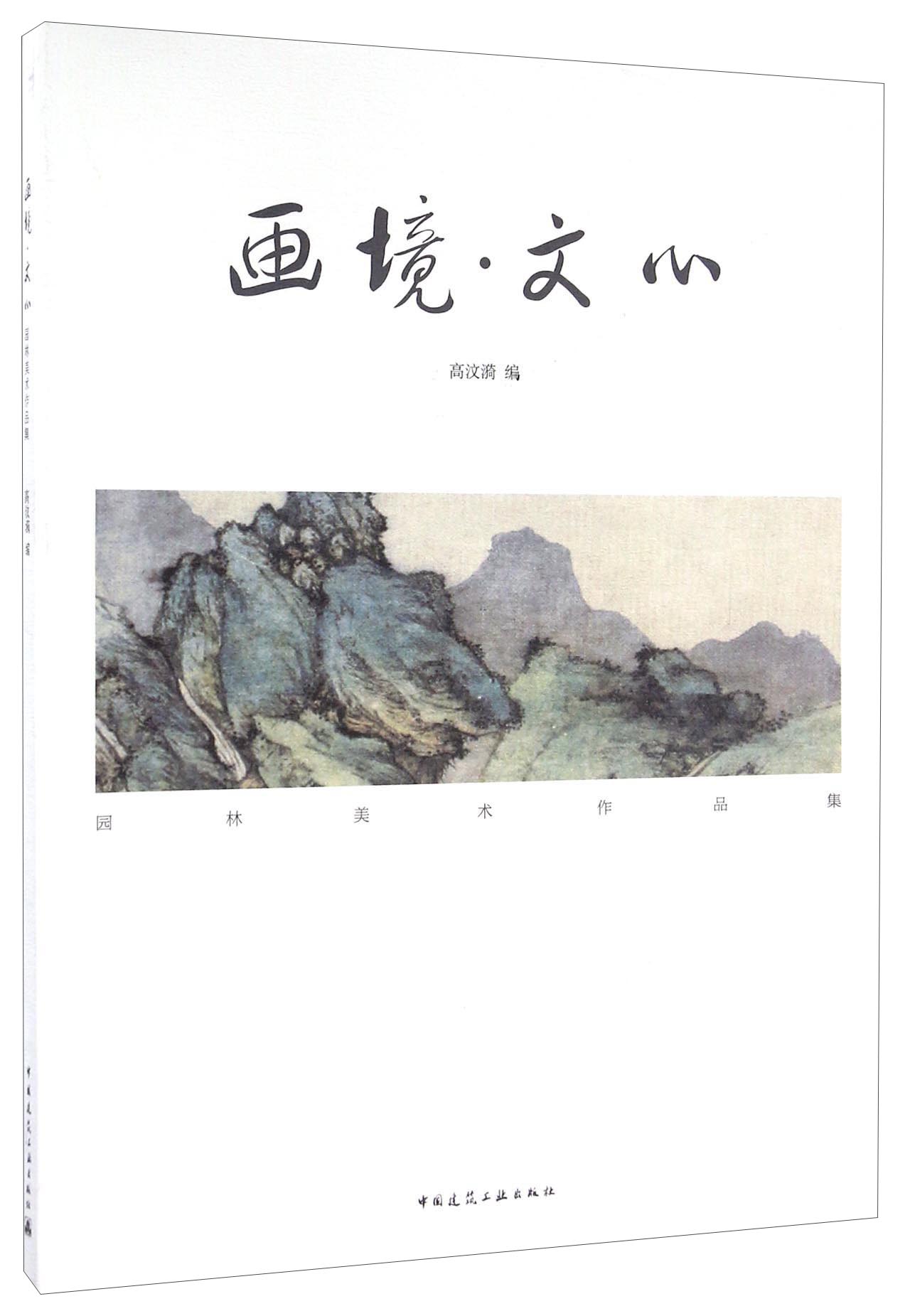 画境·文心 园林美术作品集