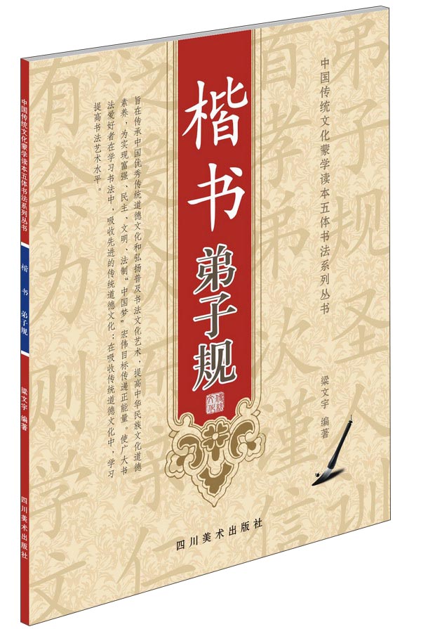 楷书 弟子规  9787541065699  四川美术  梁文宇