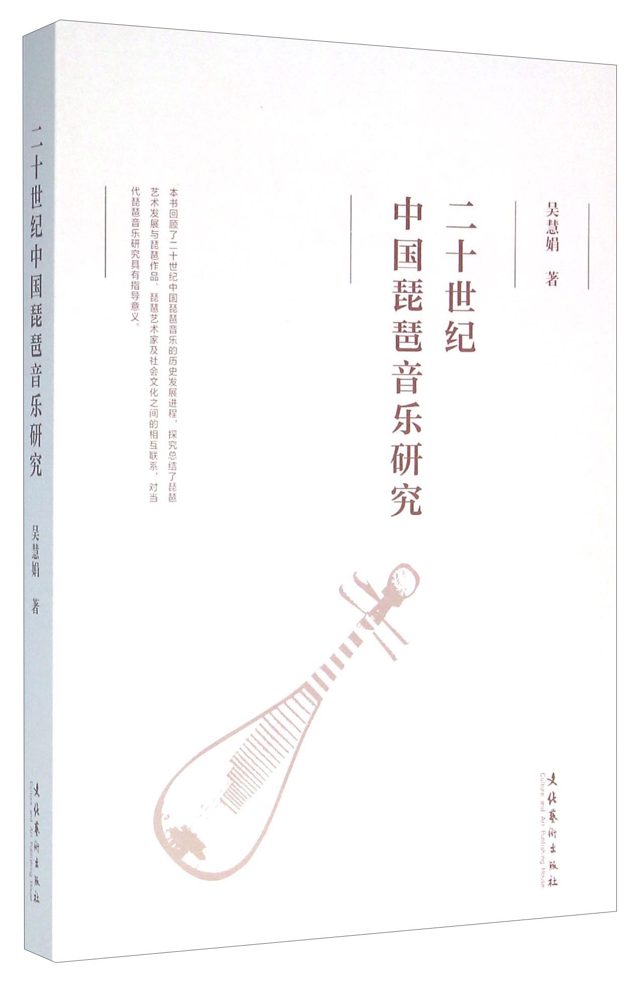 二十世纪中国琵琶音乐研究