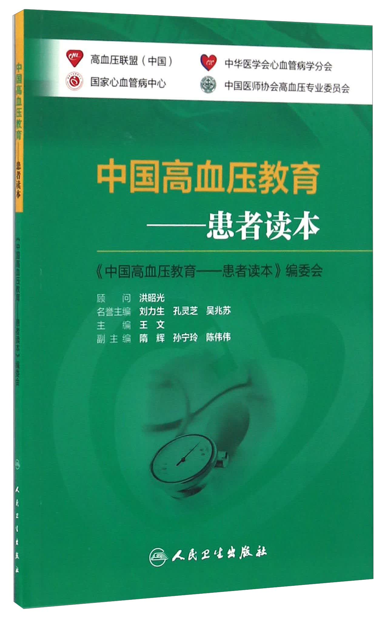 中国高血压教育:患者读本