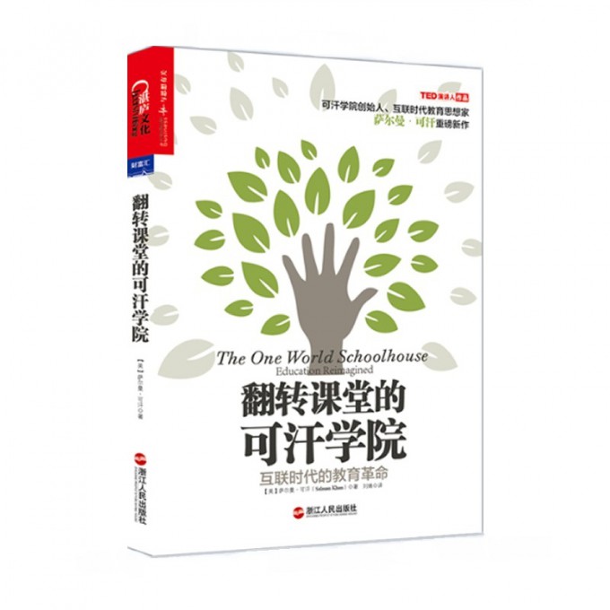 翻转课堂的可汗学院 互联时代的教育革命
