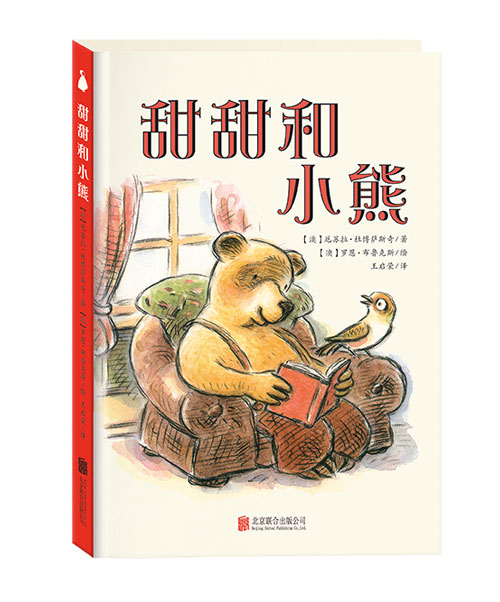 世界精选绘本 ：甜甜和小熊 尚童童书出品
