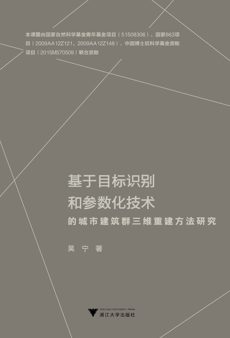 基于目标识别和参数化技术的城市建筑群三维重建方法研究