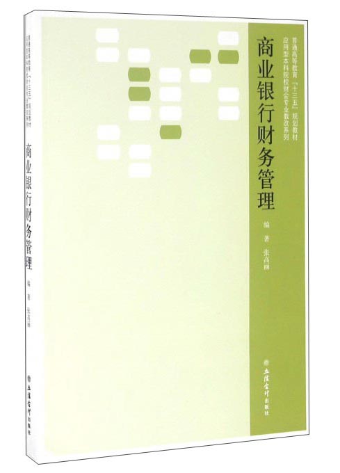 商业银行财务管理