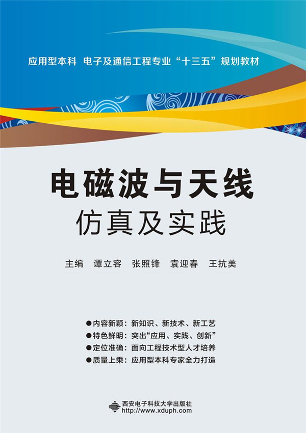 电磁波与天线仿真及实践